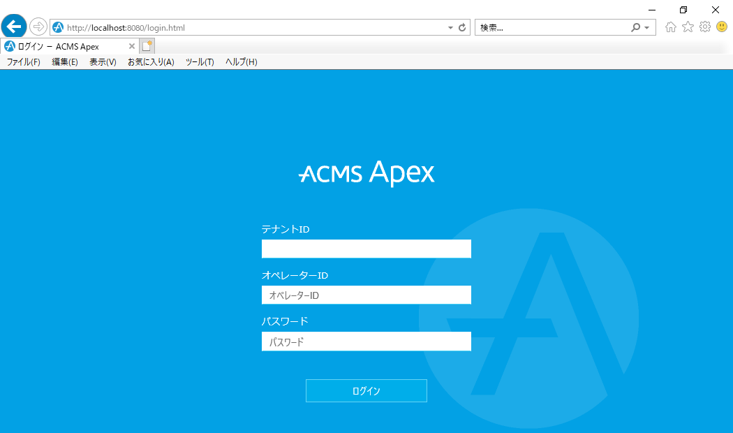 インストール作業：ACMS Apex運用画面へのログイン| DALコミュニティ
