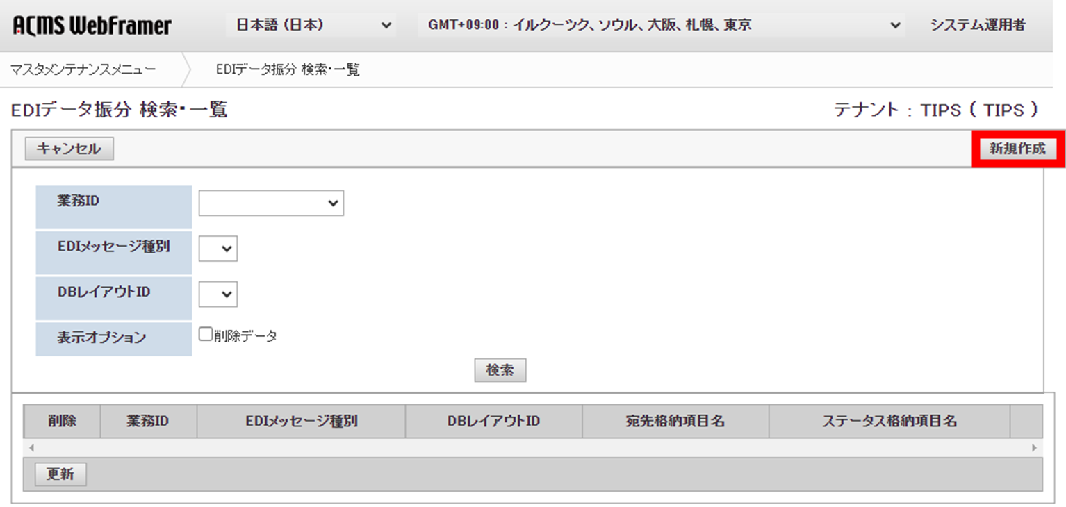 ACMS WebFramer簡易Webアプリケーション作成 ⑧EDIデータ振分設定| DALコミュニティ